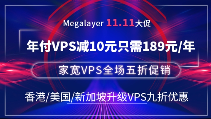 Megalayer双十一活动 年付VPS减10元只需189元/年 家宽VPS五折 VPS升级九折 - 国外VPS推荐